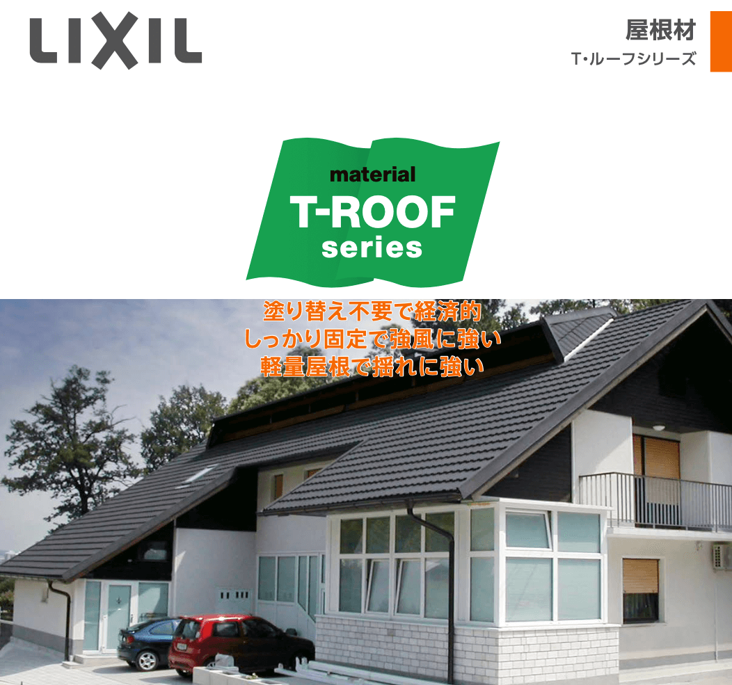 『軽量屋根で揺れに強い』T-ROOF（LIXIL）〜Tルーフ〜 - 株式会社ホクリクルーフ【金沢市•石川県】屋根・外壁リフォーム専門店！雨漏り修理